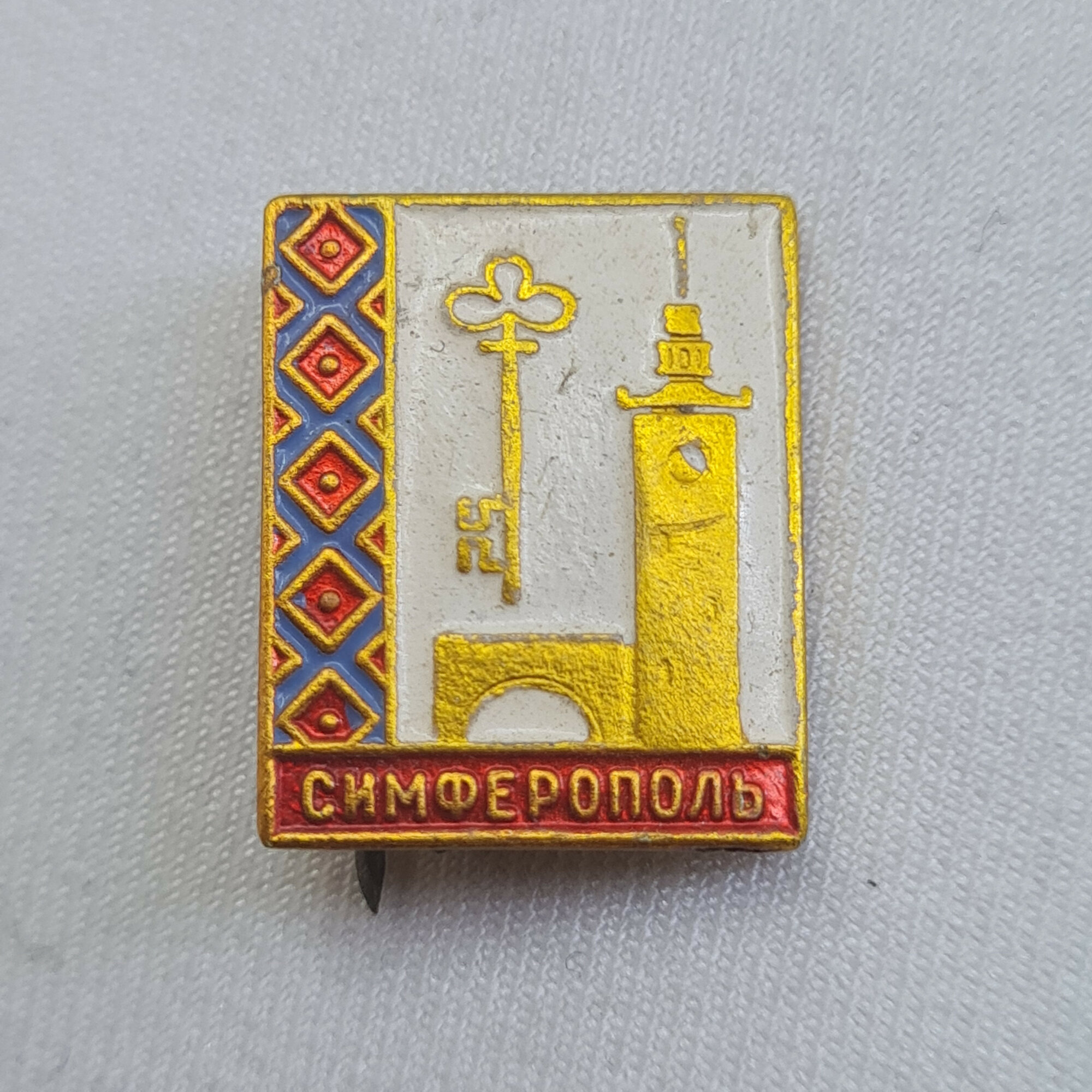 Значок СССР. Симферополь, 120, винтажный значек.
