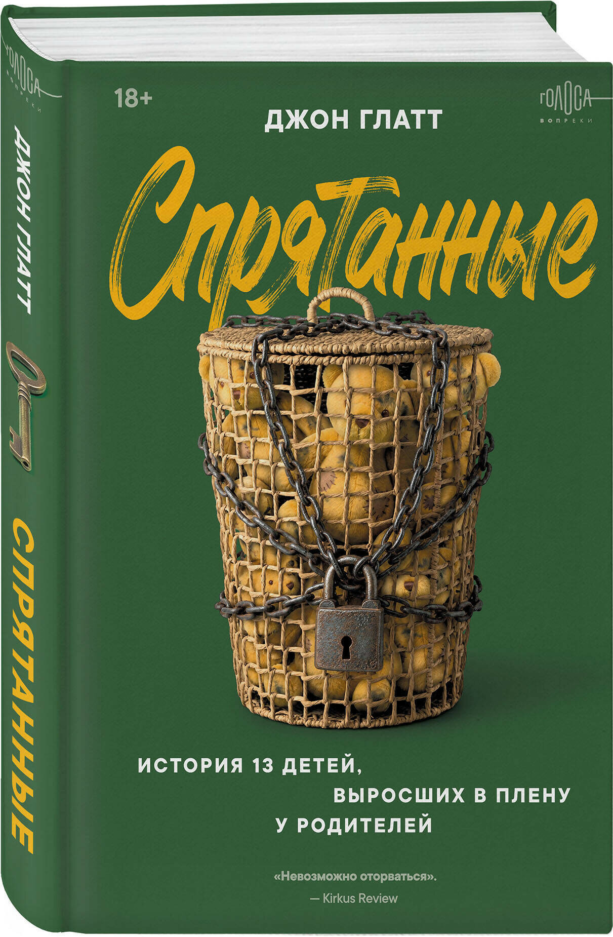 Спрятанные: История 13 детей, выросших в плену у родителей