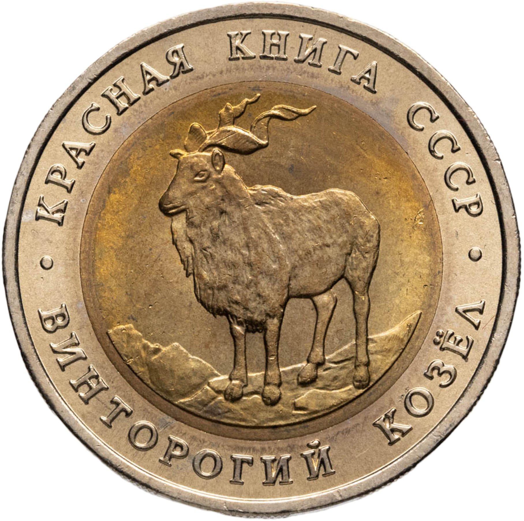 5 рублей 1991 ЛМД винторогий козёл, Биметалл, в сохранности UNC