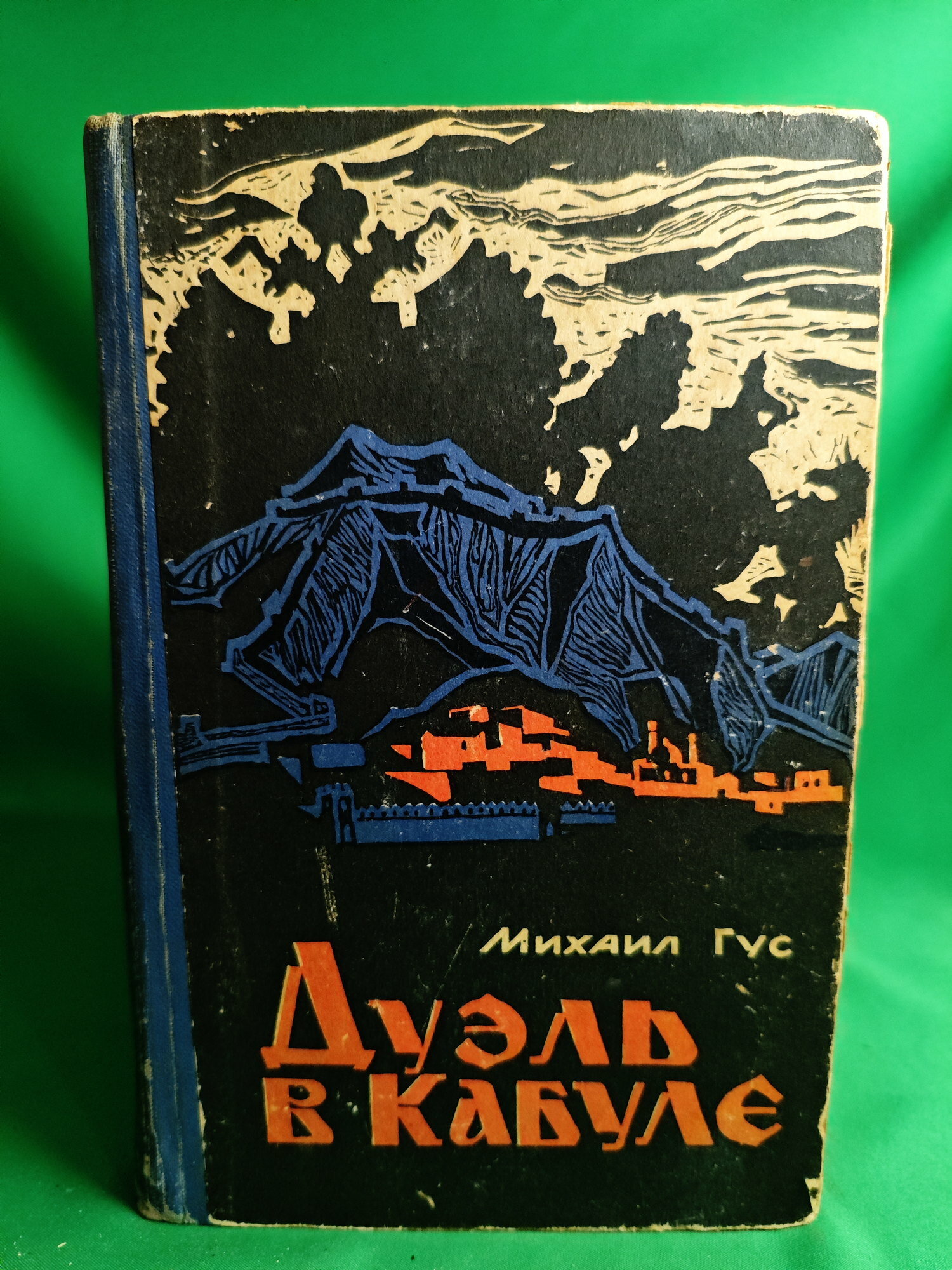 Дуэль в Кабуле Букинистическая книга для всех. Печатное издание.