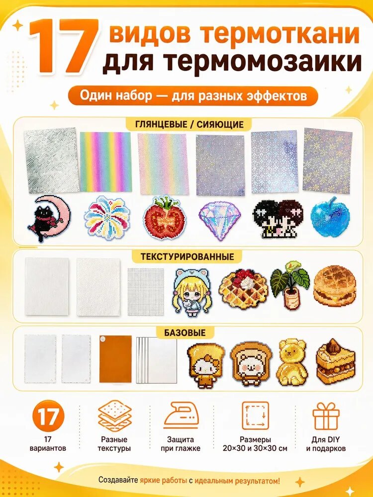 Термоткань для термомозаики 17 листов / бумага для глажки бисера / DIY набор