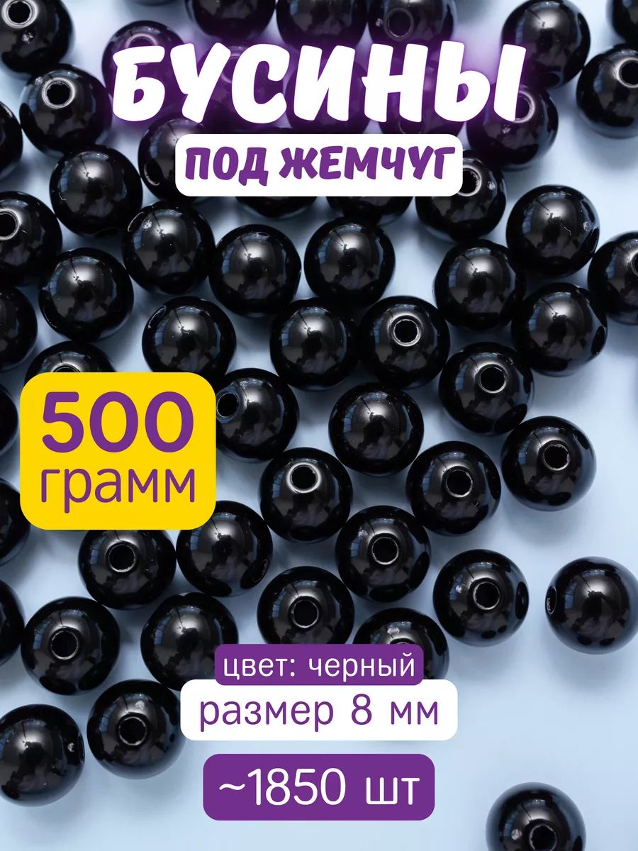 Бусины жемчуг; для рукоделия; пластик; черные; 8 мм; 500 г