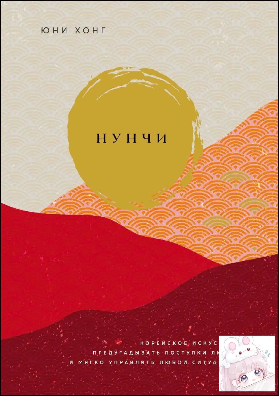 Нунчи Юни Хонг
