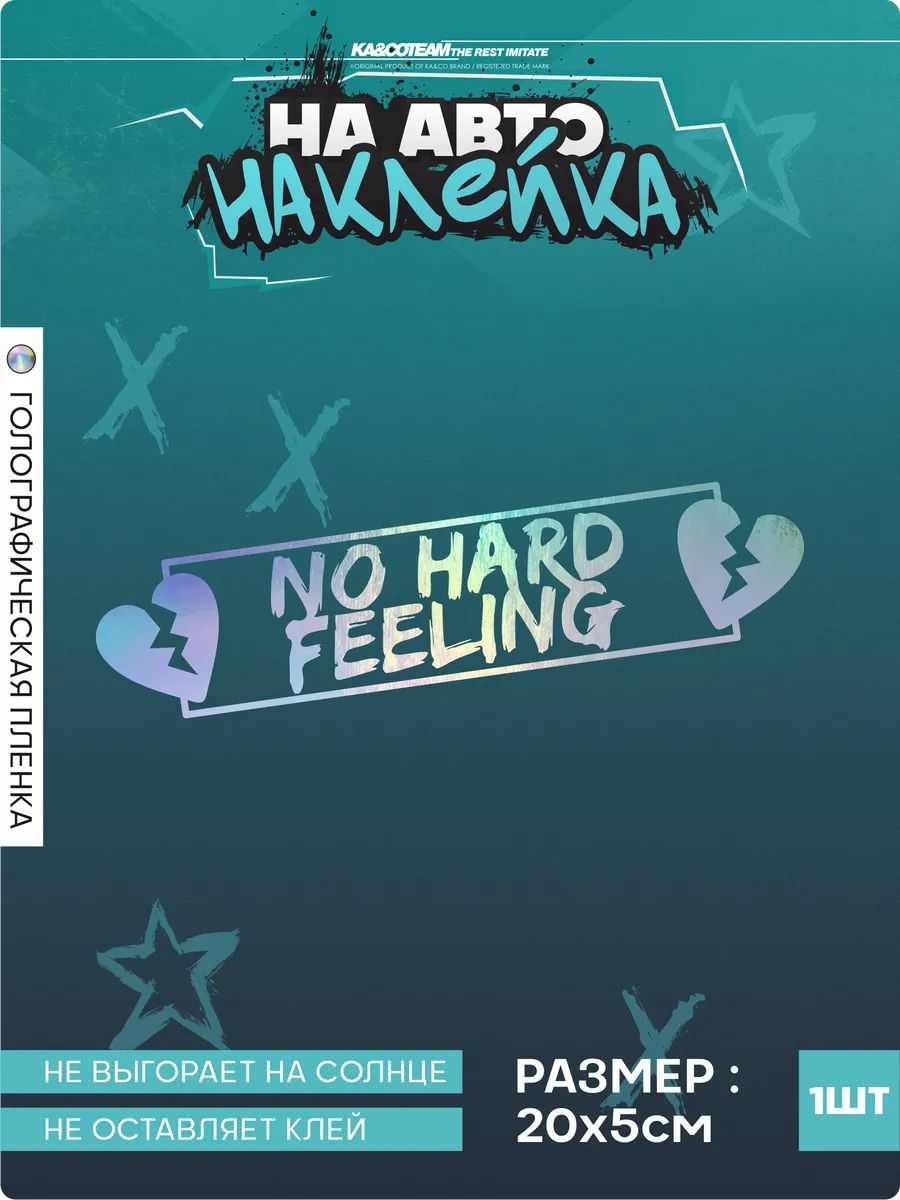 Голографическая Наклейка на авто стикер No hard feeling