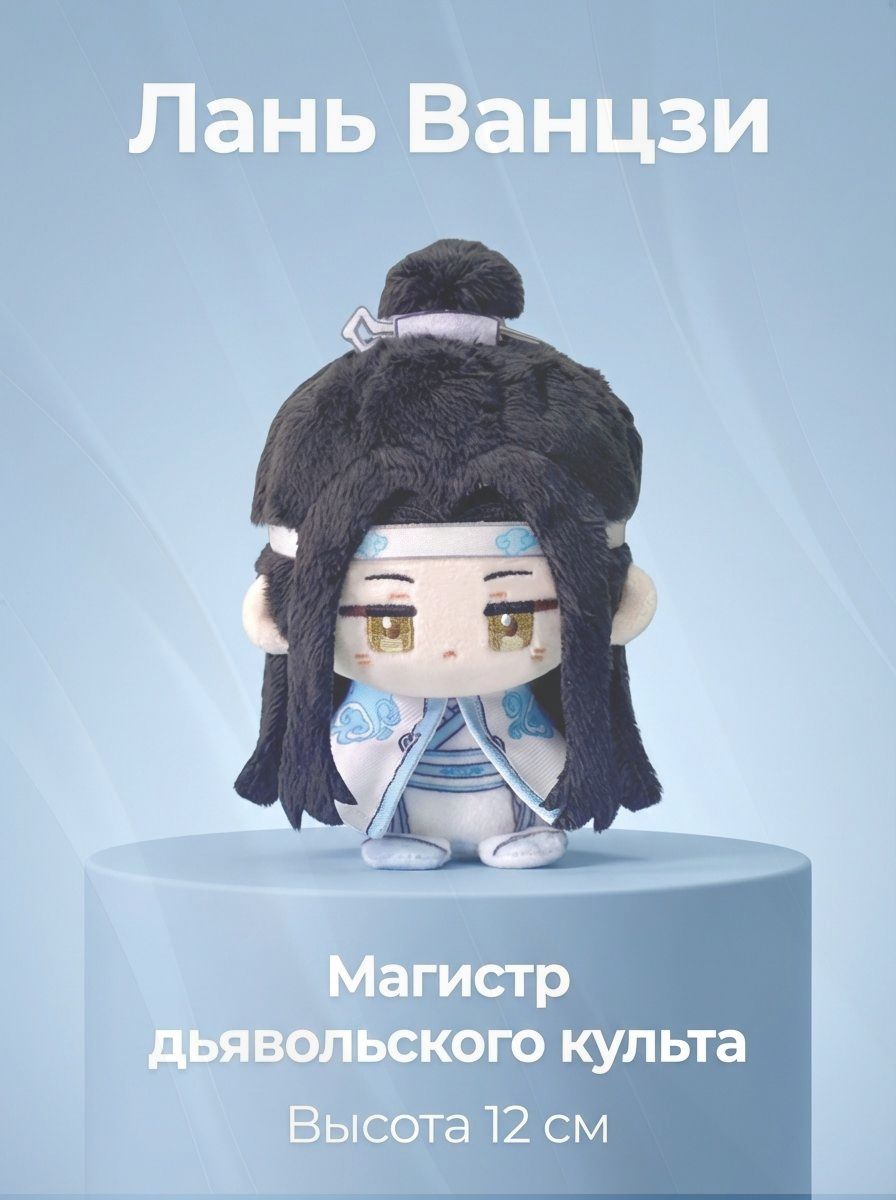 Плюшевая кукла Лань Ванцзи, Магистр дьявольского культа, 12 см
