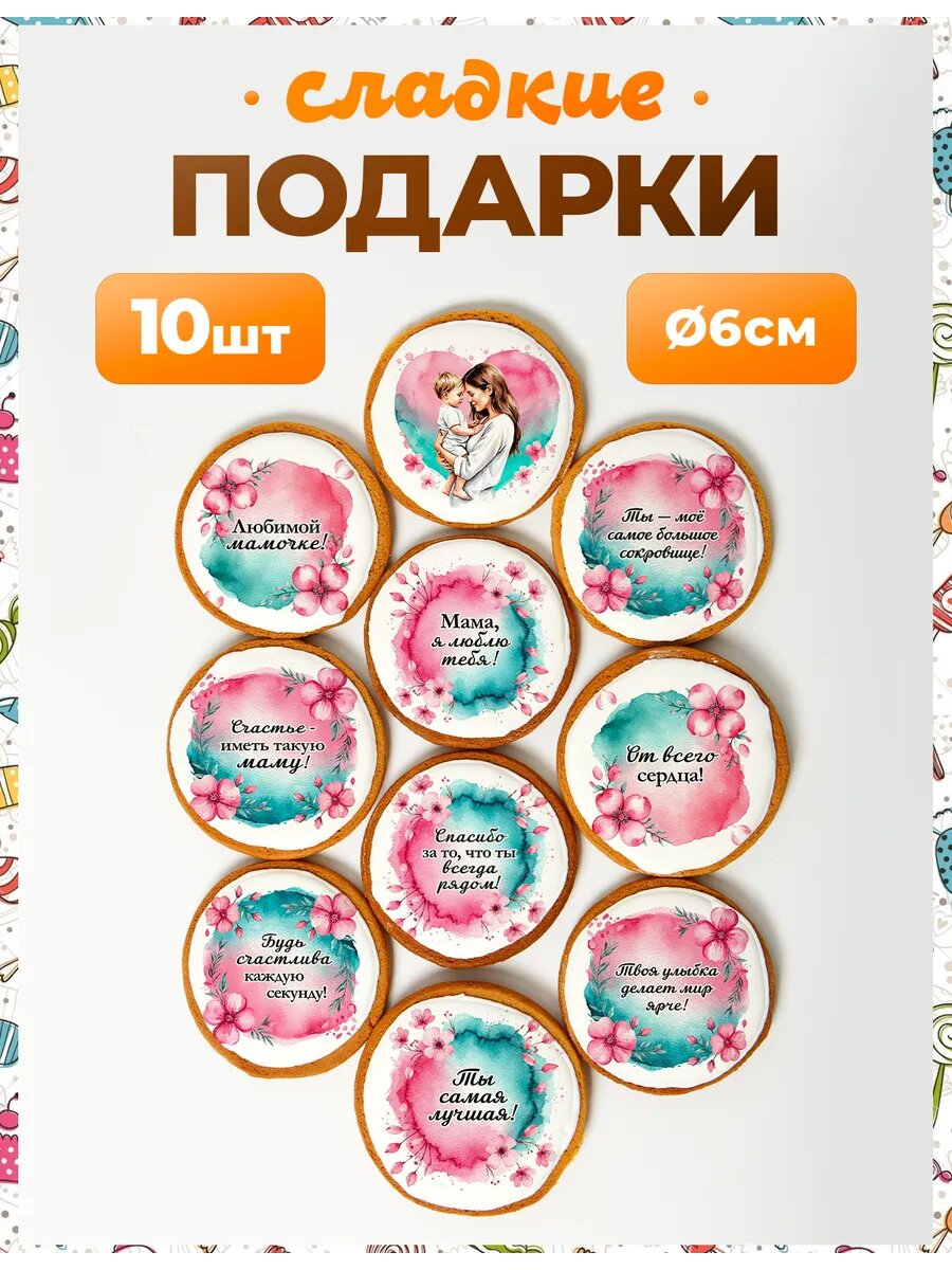 Набор конфет. Любимой мамочке 6 см - 10 шт.