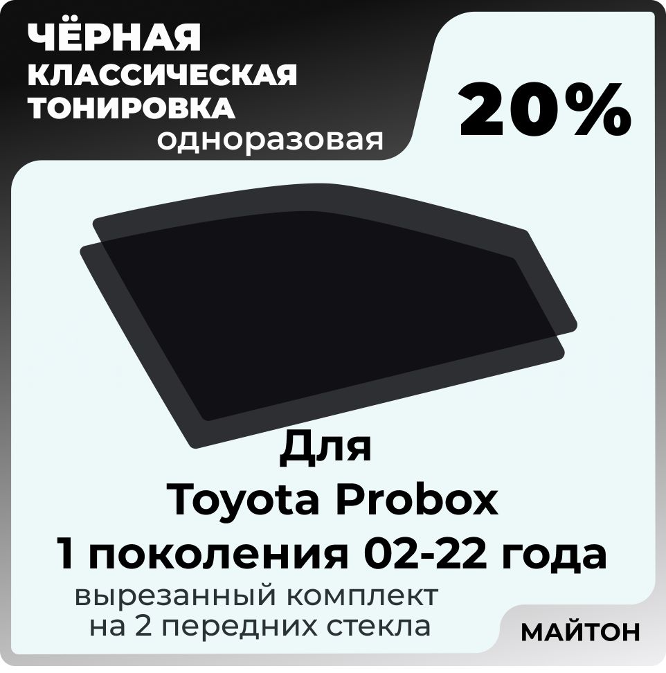 Автомобильная тонировка 20% для Toyota Probox 02-22г 1 поколение Тойота Пробокс 1, Тонировочная пленка для автомобиля на клеевой основе одноразовая, Черная тонировка