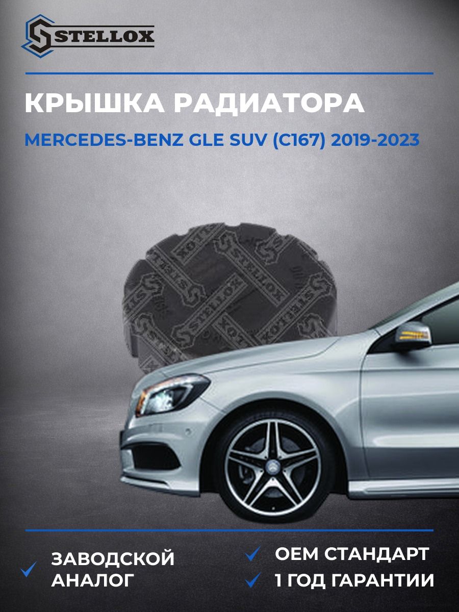 Крышка радиатора Stellox 7550961SX Мерседес-Бенц GLE SUV Mercedes-Benz GLE SUV C167 2019-2023