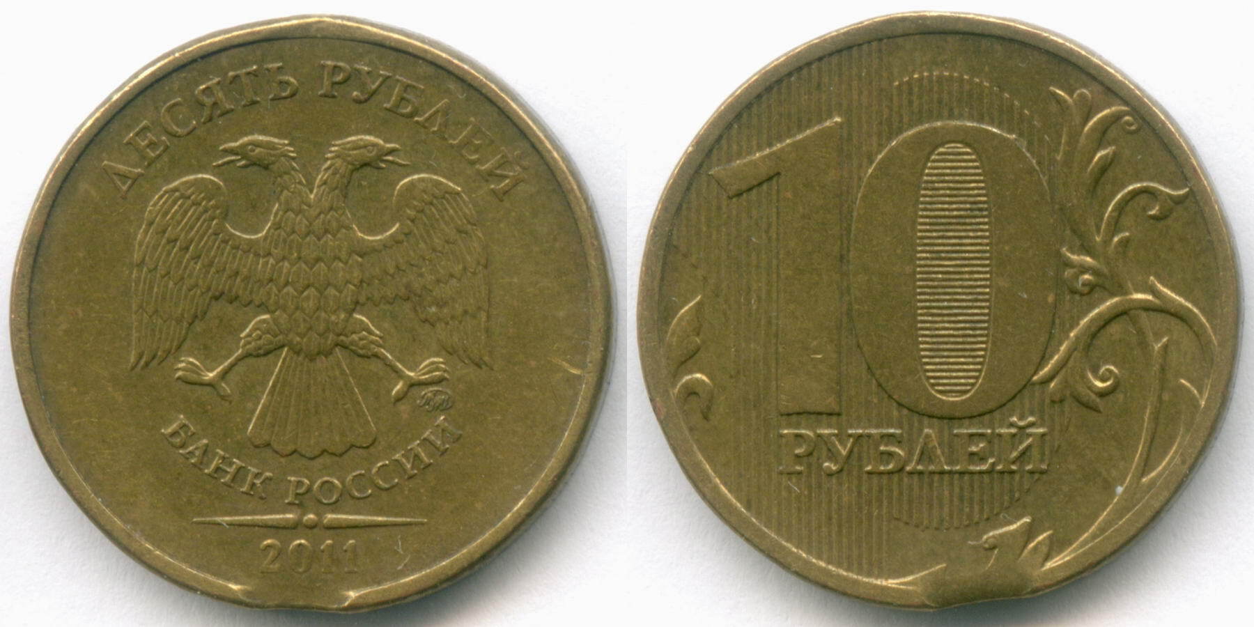 10 рублей 2011 год. Брак - выкус. XF