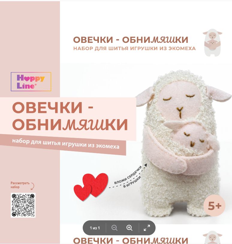 Набор для шитья игрушки Овечки- обниМЯШки.