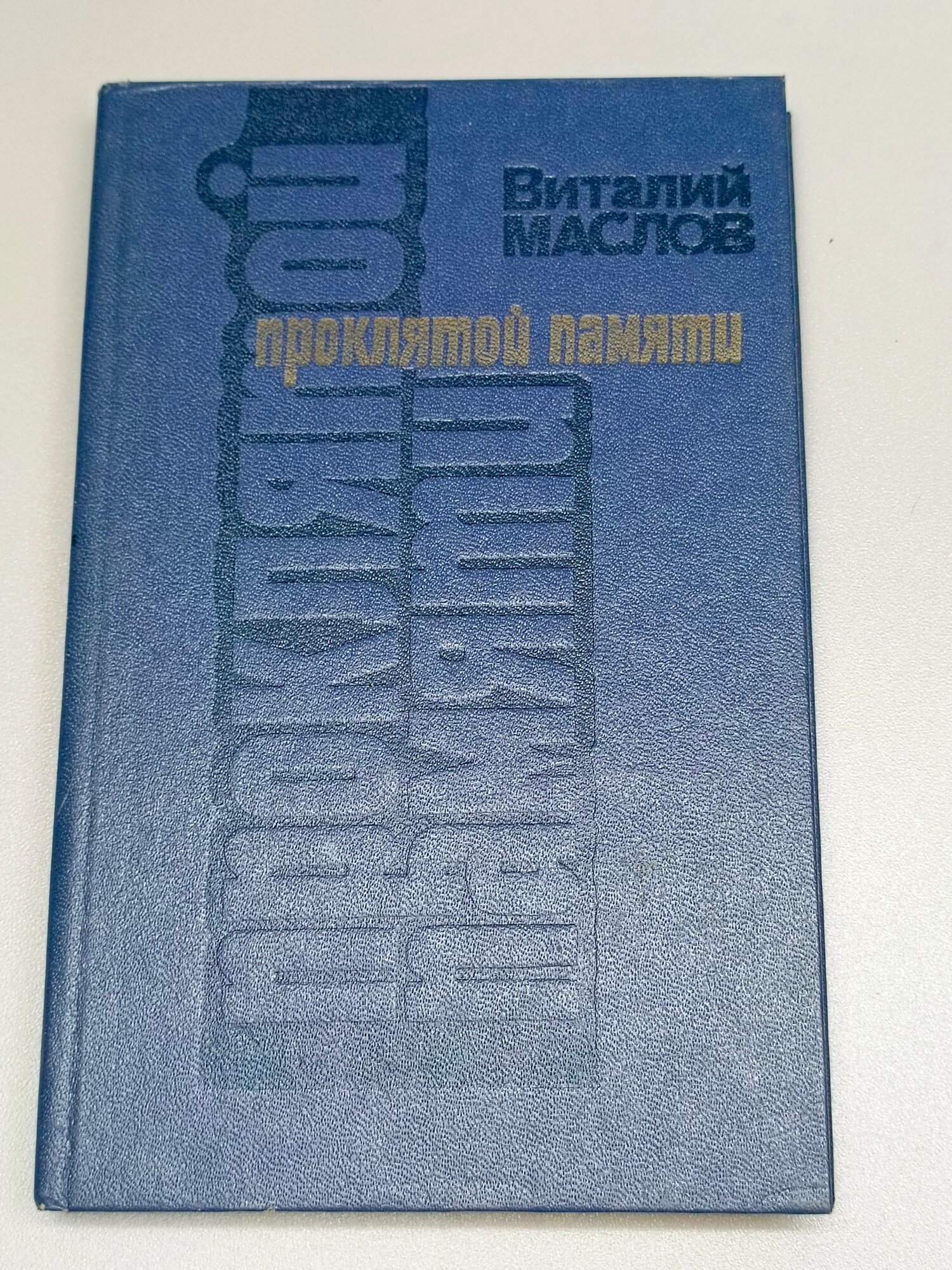 Роман Виталия Маслова Проклятой памяти (издательство Современник , 1988 год).