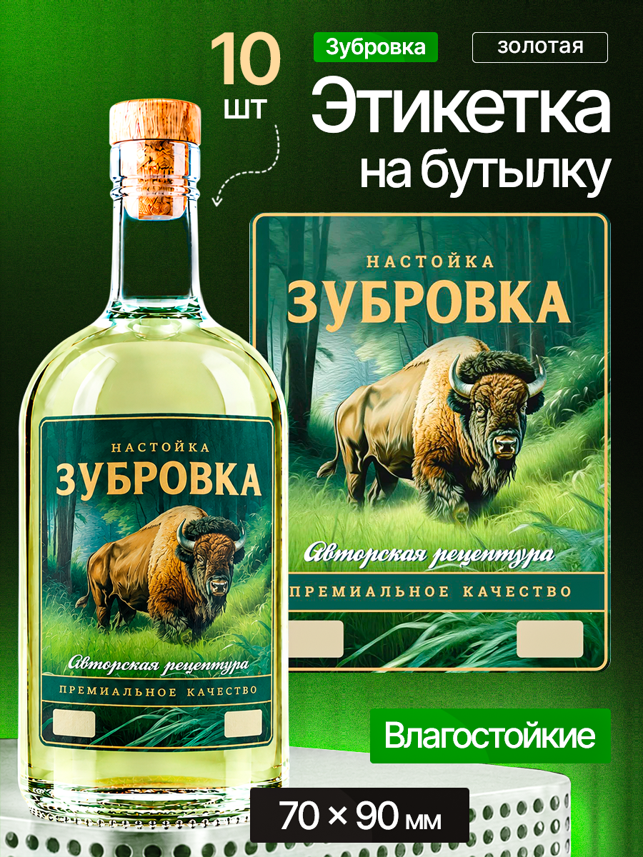 Этикетка наклейка на бутылку МастерВар "зубровка", 7*9 см, пленка, для самогона, (10 штук)