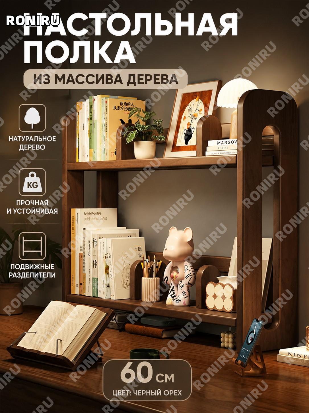 Настольный стеллаж для книг 60 см, чёрный орех, с подвижной перегородкой из резинового дерева для хранения и учебы
