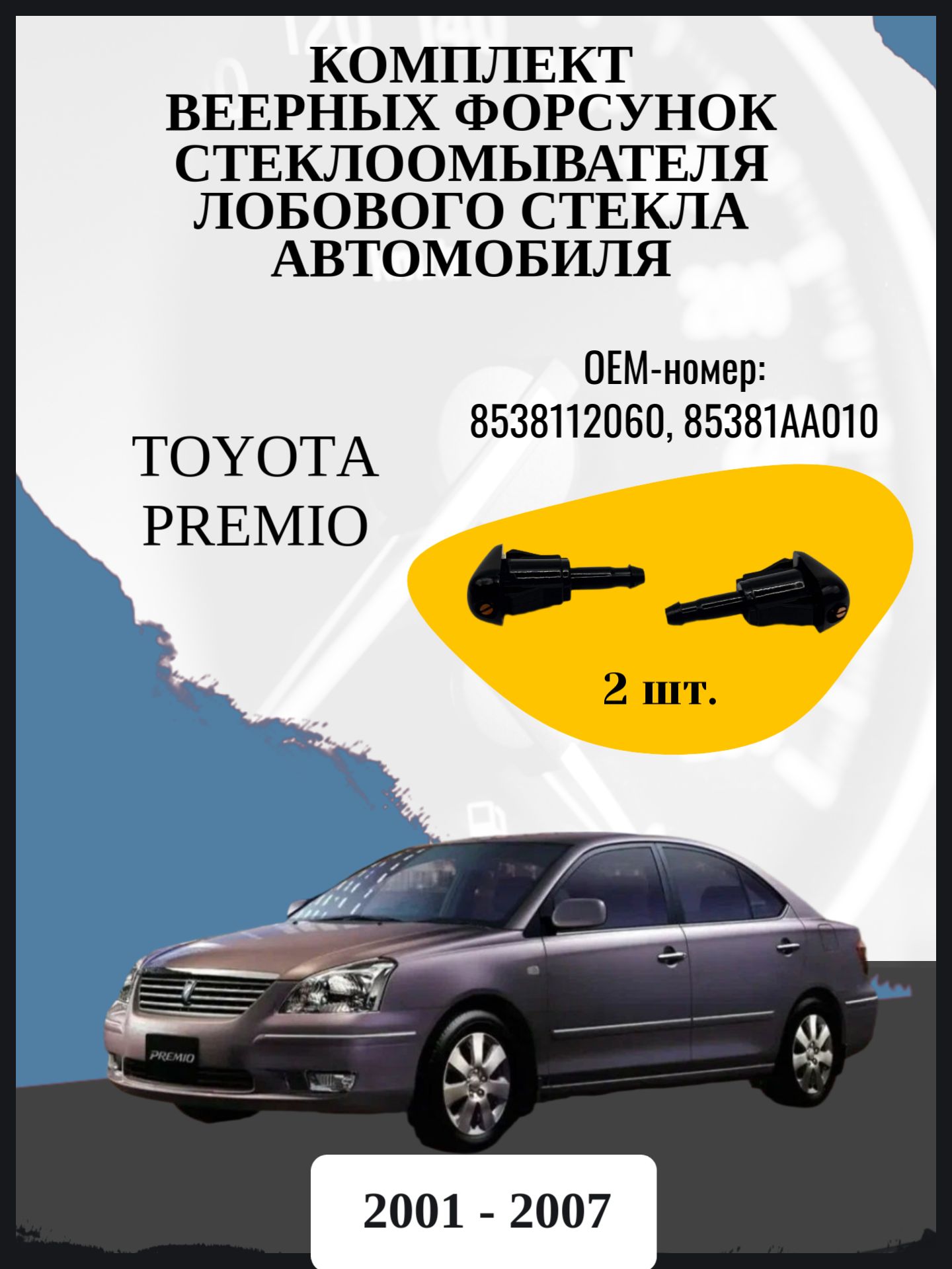 Комплект веерных форсунок стеклоомывателя лобового стекла автомобиля Toyota Premio седан, 1 поколение, 1 поколение рестайлинг T240 Год выпуска: 2001 - 2007 ОЕМ-номер: 8538112060, 85381AA010