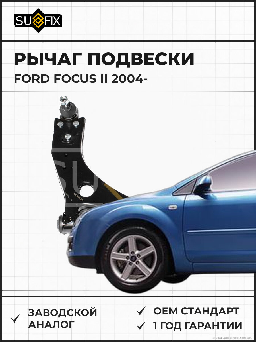 Рычаг подвески SUFIX SH1959 Форд Фокус II FORD FOCUS II 2004