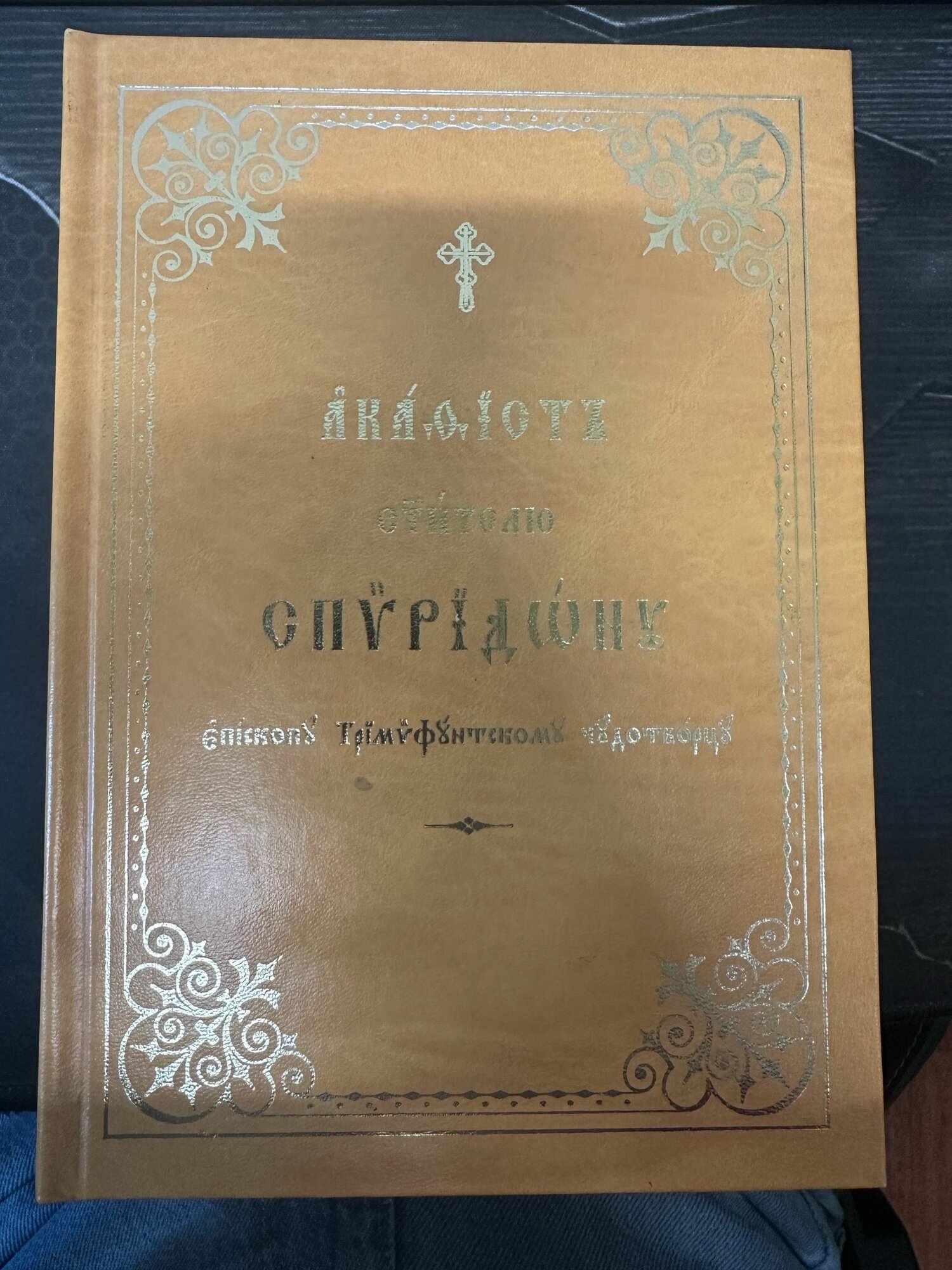 Акафист святителю Спиридону, епископу Тримифунтскому, чудотворцу