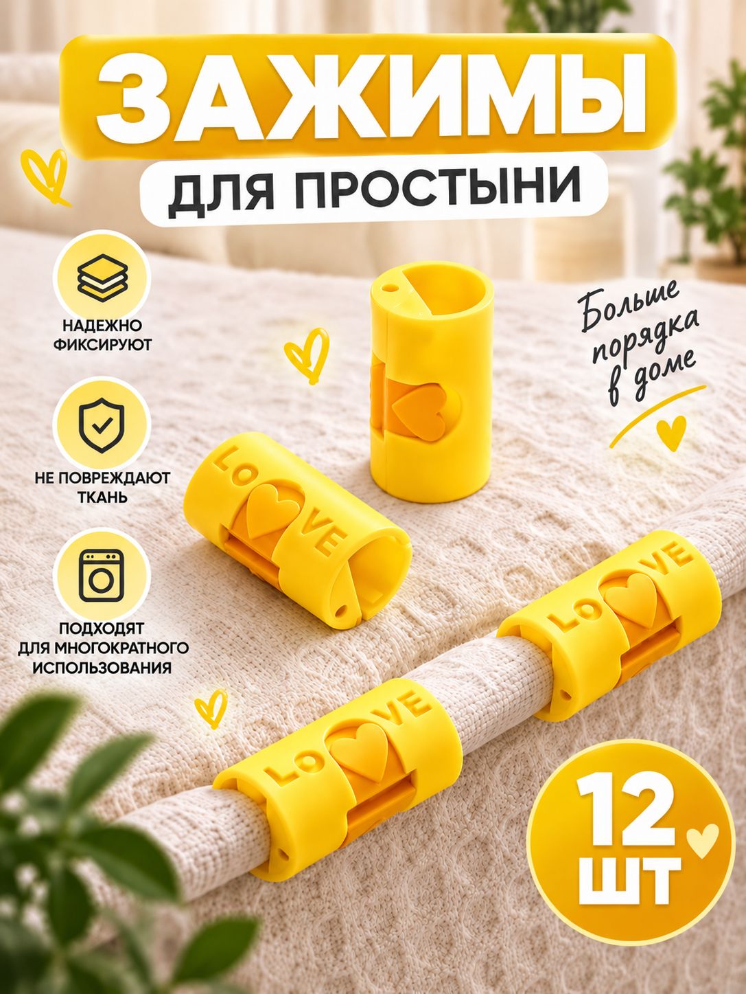 Зажим для простыни (12шт)