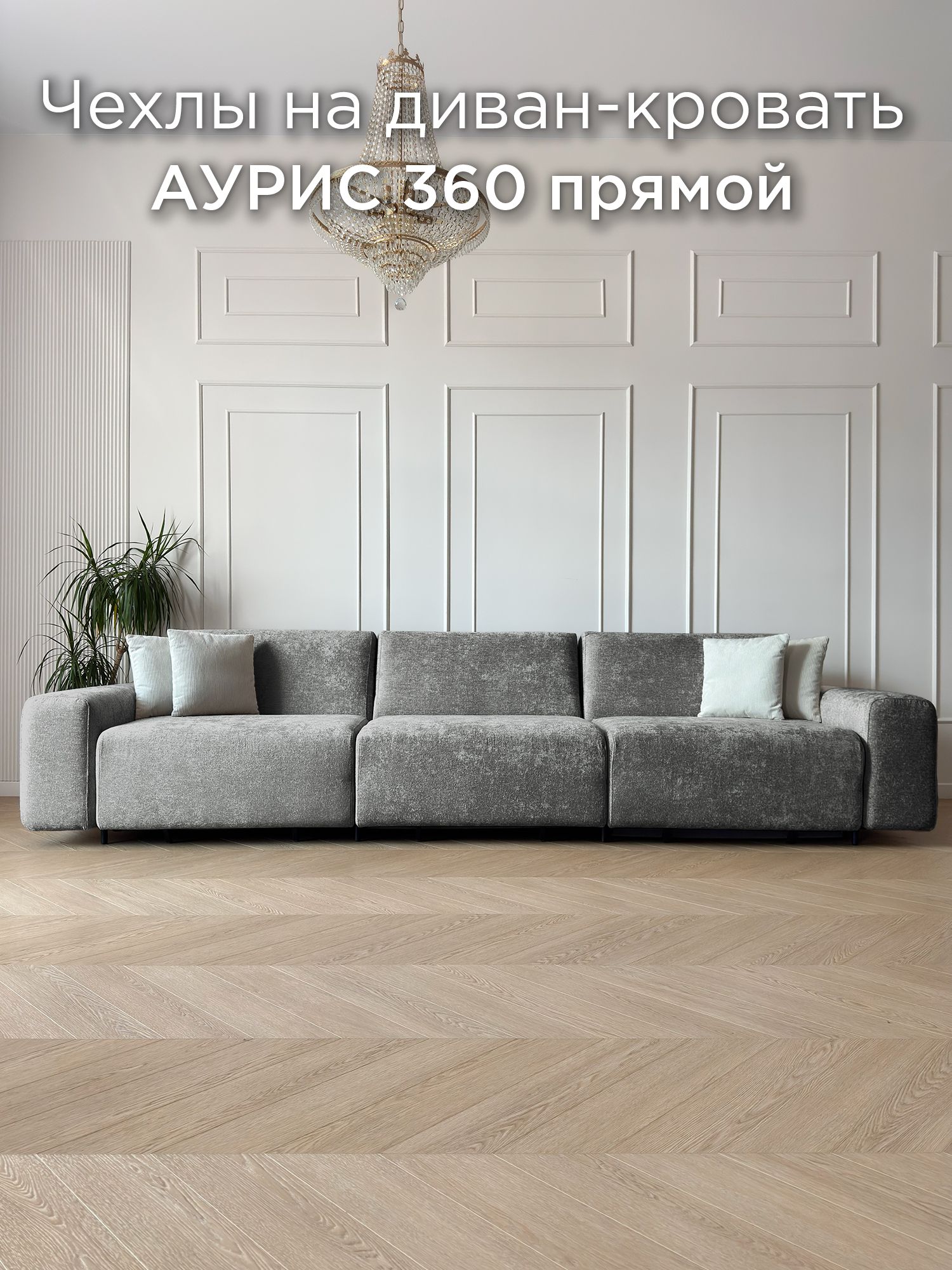 Чехол на диван-кровать Redsofa Аурис прямой 360 см Glow 07