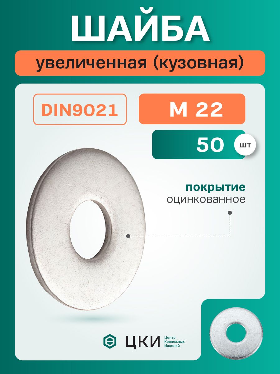 Шайба кузовная DIN9021 М22 цинк (упак. 50 шт)