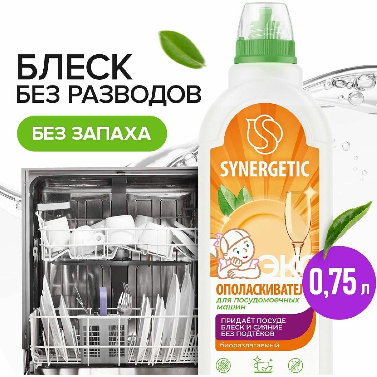 Ополаскиватель для посудомоечных машин Synergetic 750мл (2234837), 12шт.