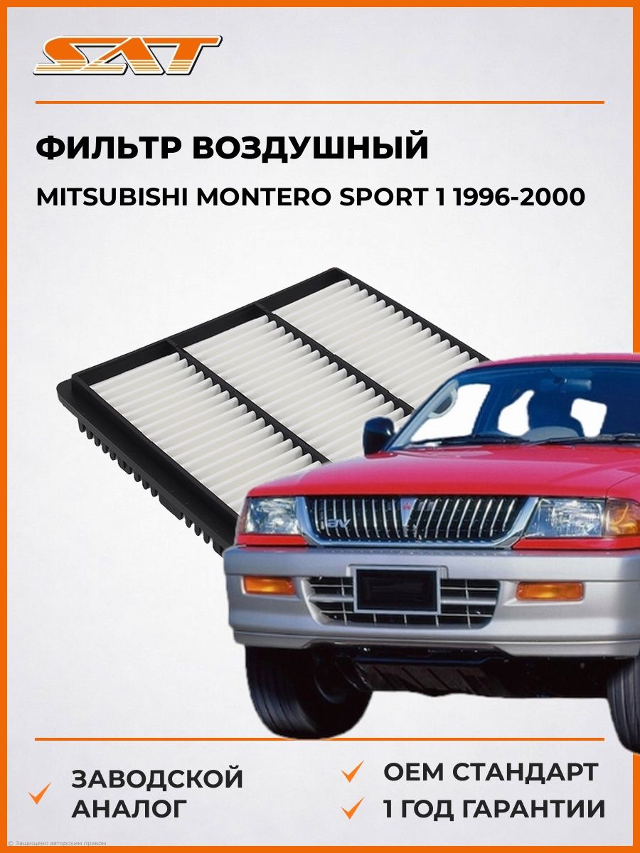Фильтр воздушный SAT STMR571471 Мицубиси Монтеро Спорт 1 Mitsubishi Montero Sport 1 1996-2000