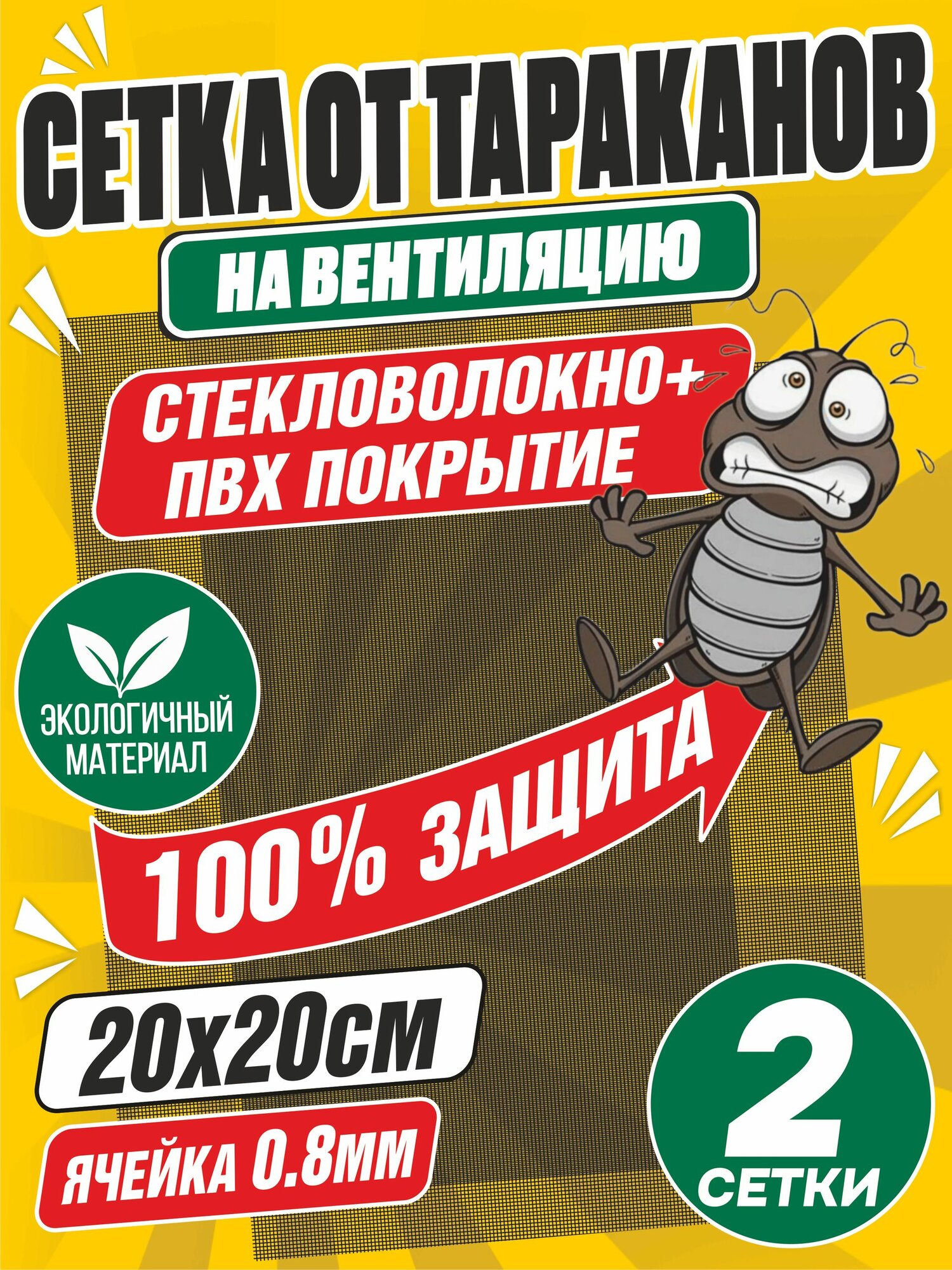 Сетка на вентиляцию от тараканов клопов 2шт из высокопрочного стекловолокна с ПВХ покрытием, размер 20Х20см, ячейка 0.8мм