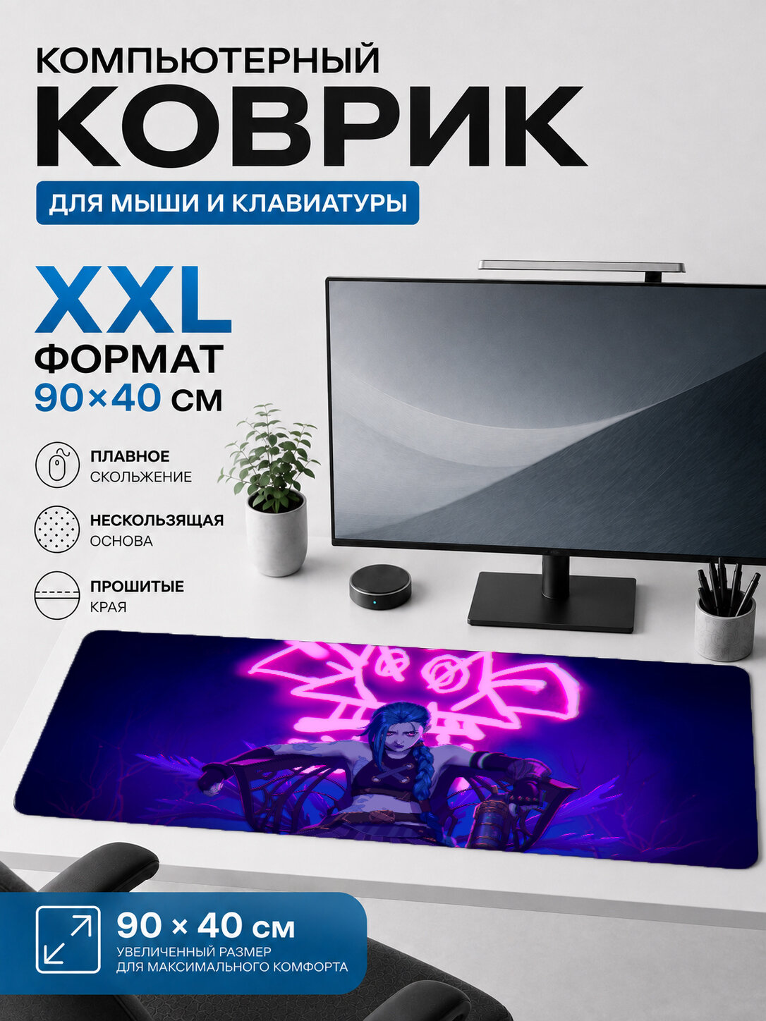 Большой игровой коврик для мыши и клавиатуры 90×40 см League of Legends — Jinx