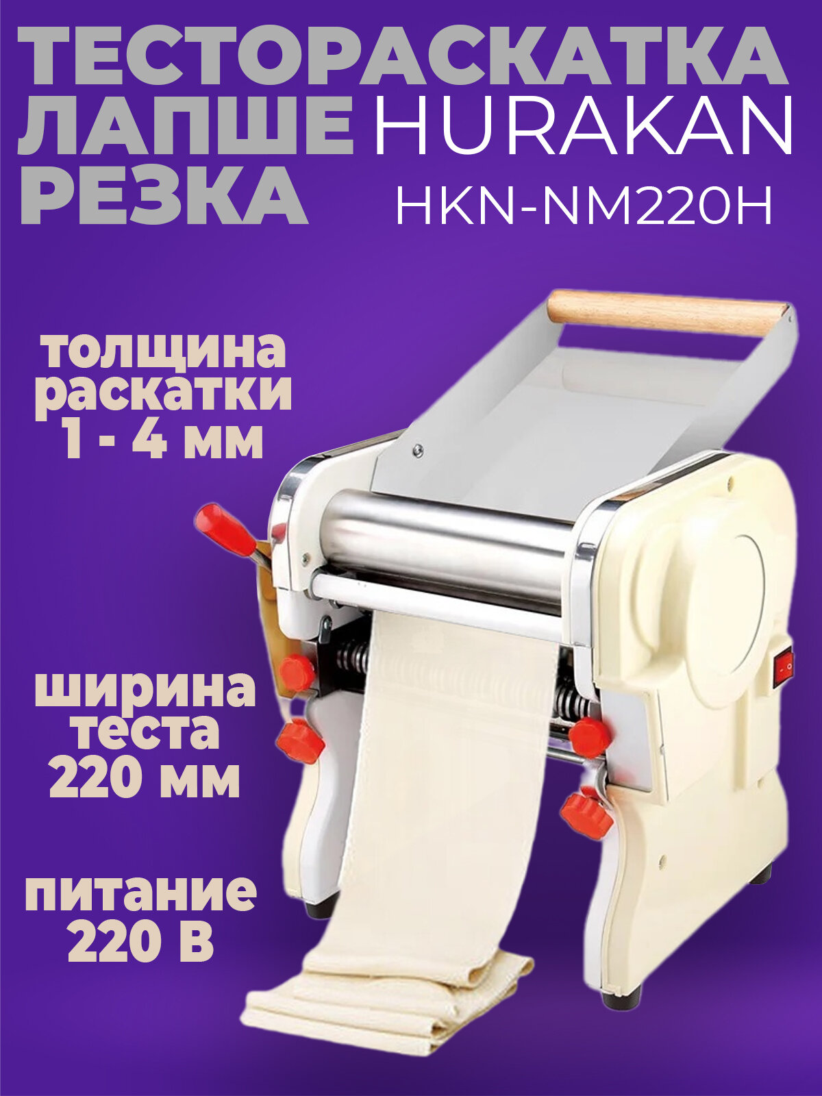 Настольная тестораскатка лапшерезка электрическая HURAKAN HKN-NM220H, профессиональная