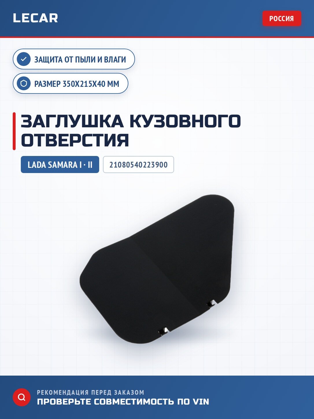 Заглушка в упаковке LADA 21080540223900