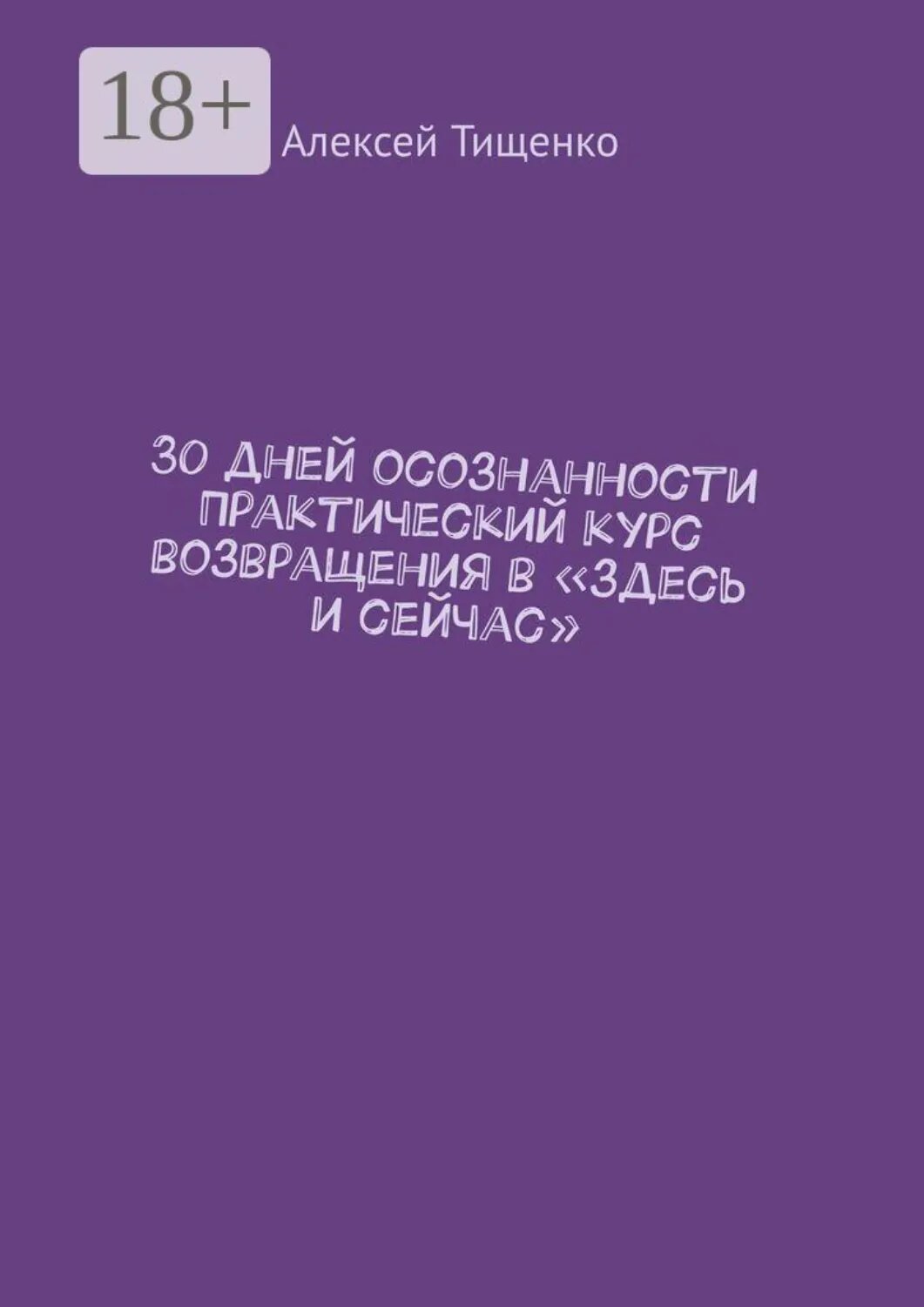 30 дней осознанности Практический курс возвращения в «здесь и сейчас» [Цифровая книга]