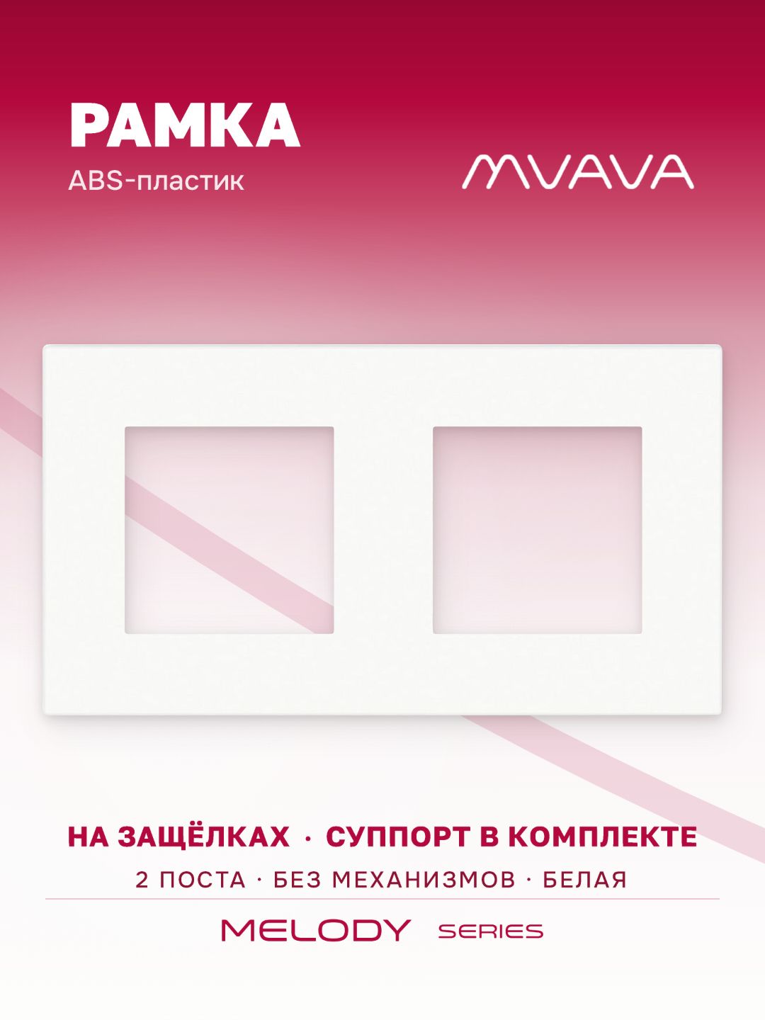 Рамка электроустановочная MVAVA, 2 поста, пластик, 157х86 мм, белая