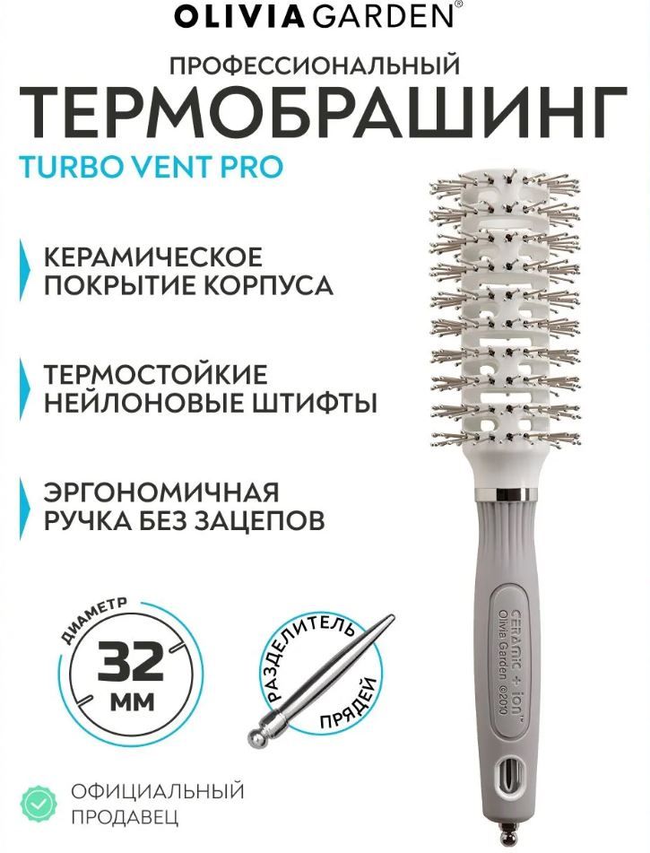 Olivia Garden, ТВ Про Термобрашинг керамик-ион, нейлон, 32 мм