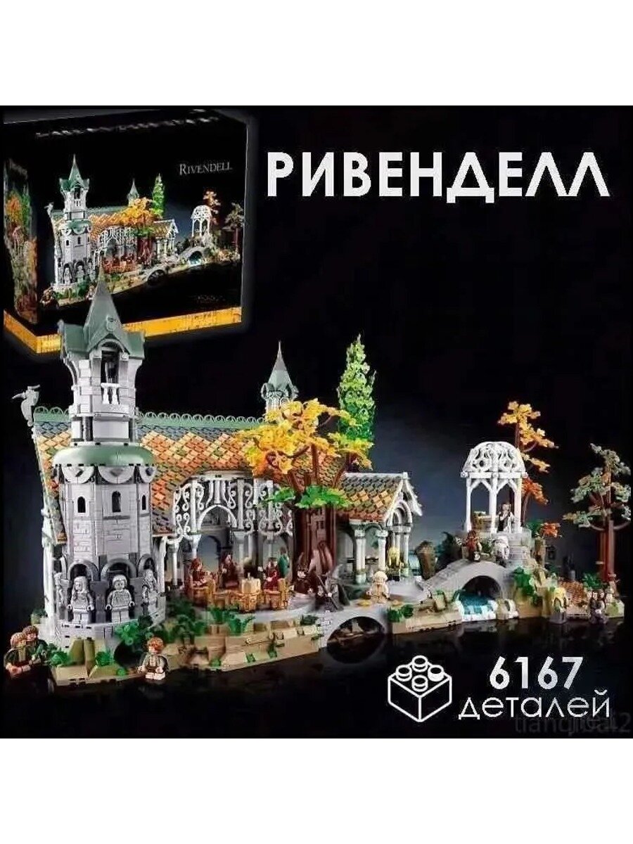Качественный набор Властелин колец, 6167 элементов, для сборки Ривенделла