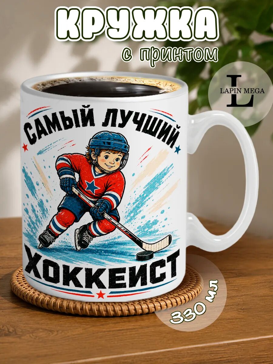 Кружка с принтом Лучший хоккеист