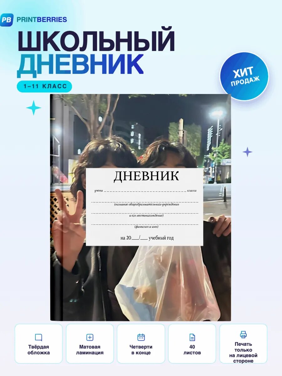 Школьный дневник BTS принт