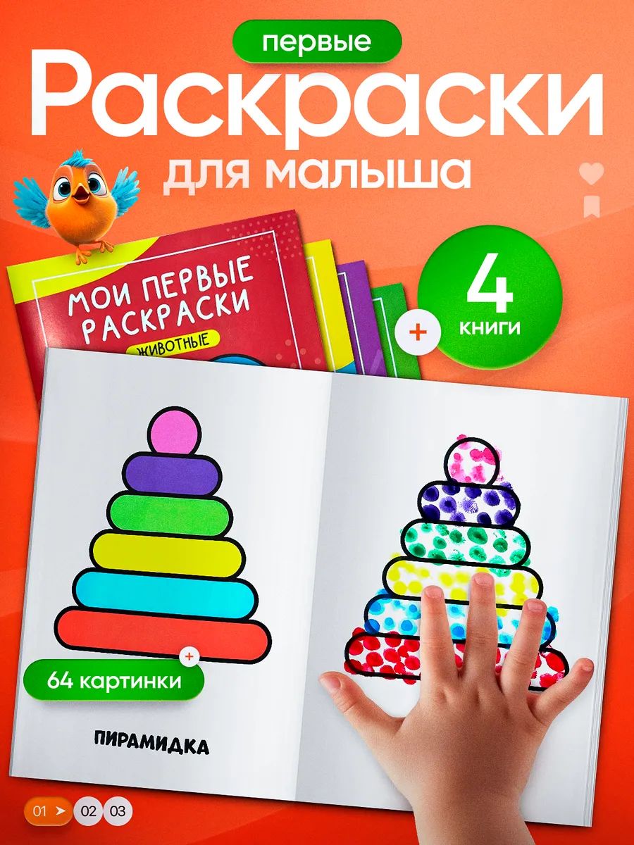 Раскраска для малышей от 1 года для мальчиков и девочек
