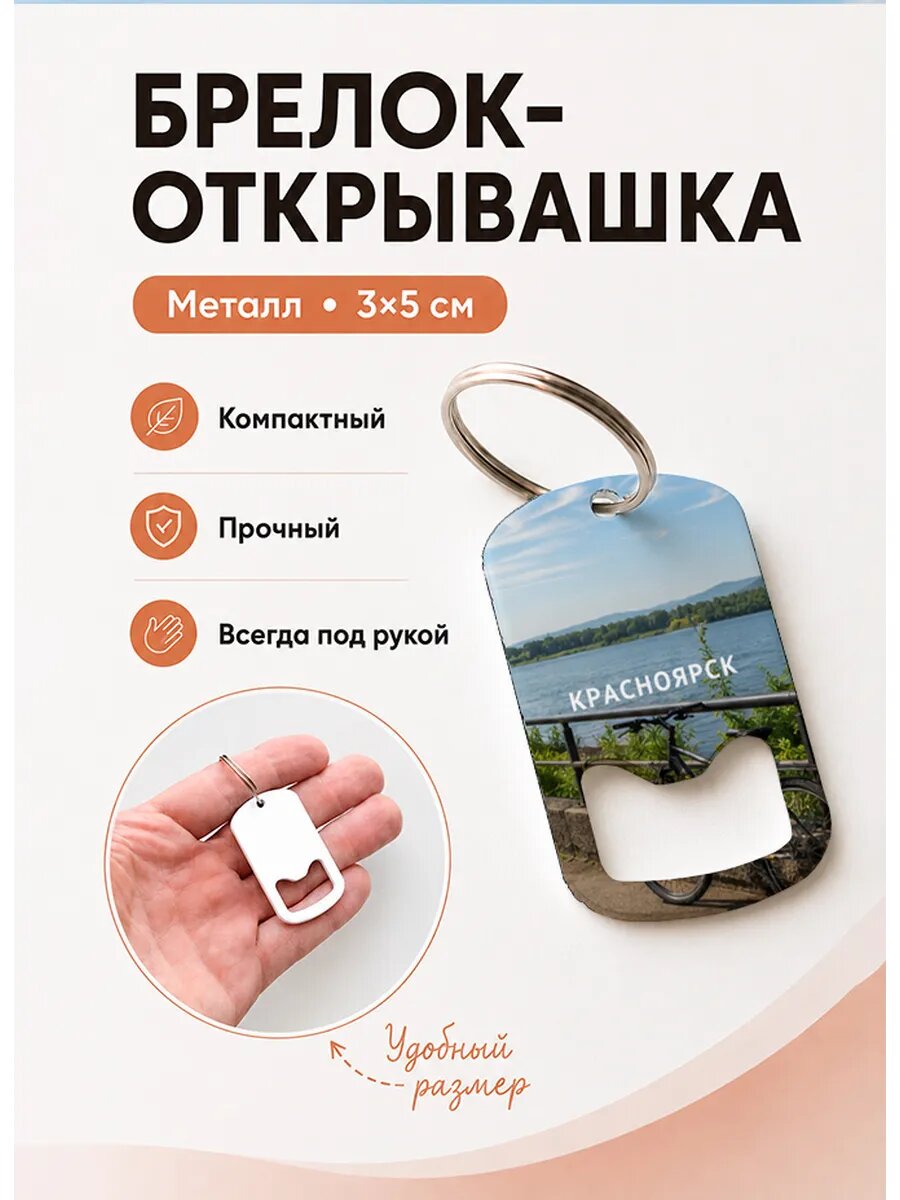 Брелок открывашка "Красноярск Велосипед у Реки"