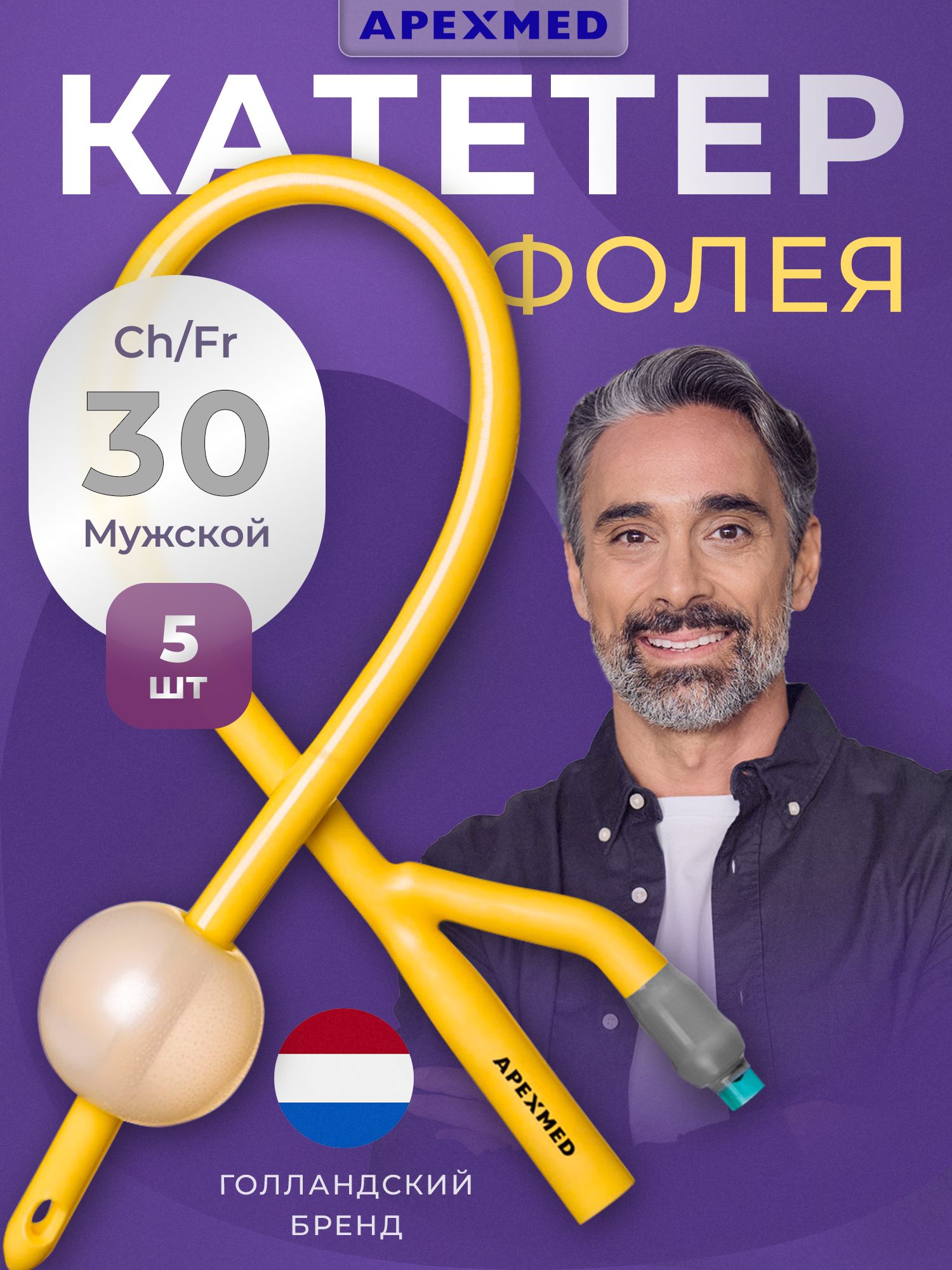APEXMED Катетер Фолея 30 Ch/Fr мужской, урологический, 5 шт