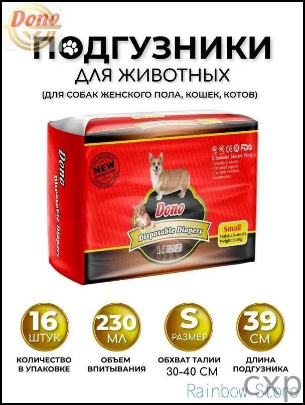 Подгузники памперсы для собак мелких пород и кошек размер S 16 шт.
