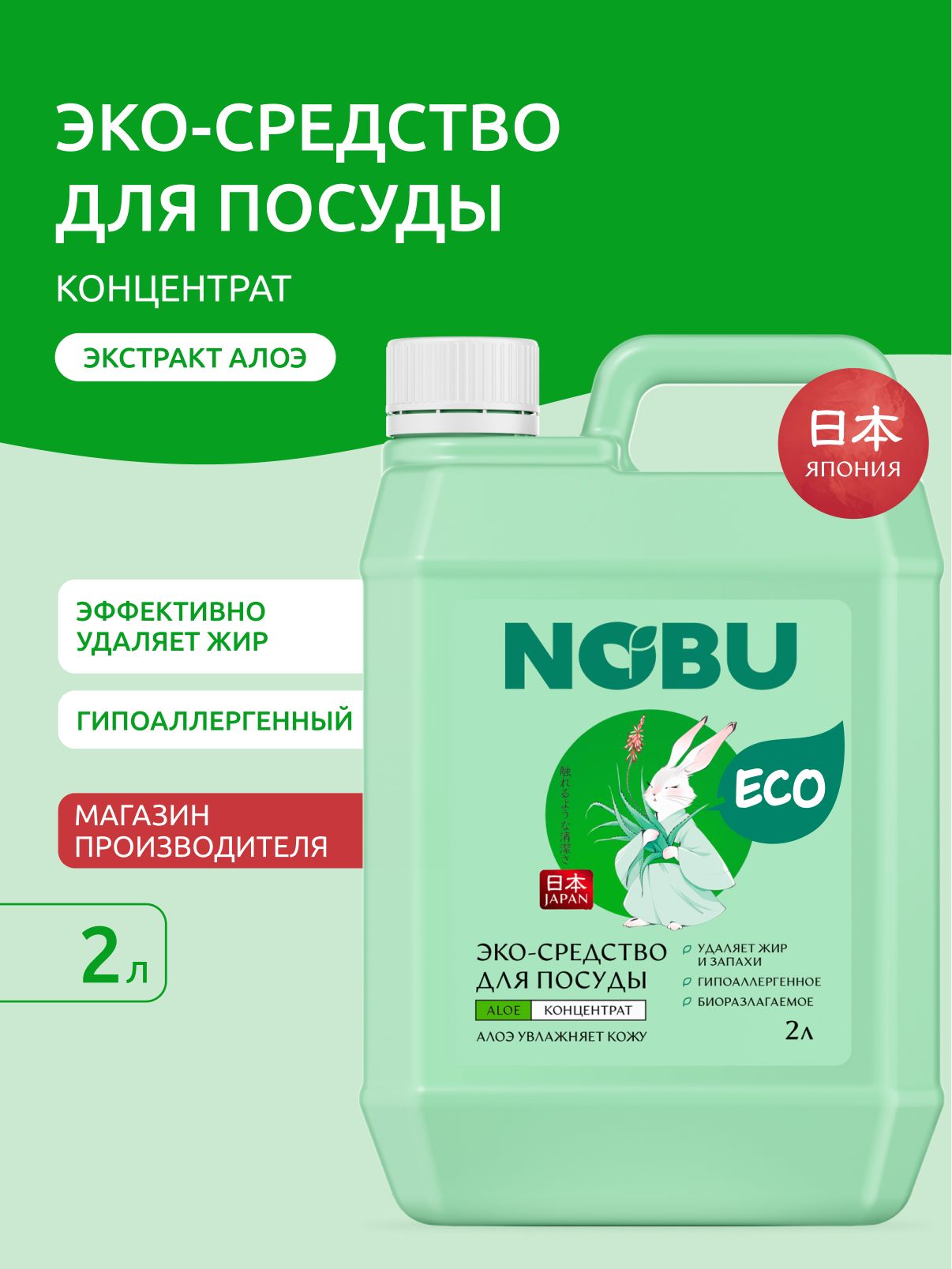 Средство для мытья посуды NOBU с экстрактом алоэ, экологичное 2л