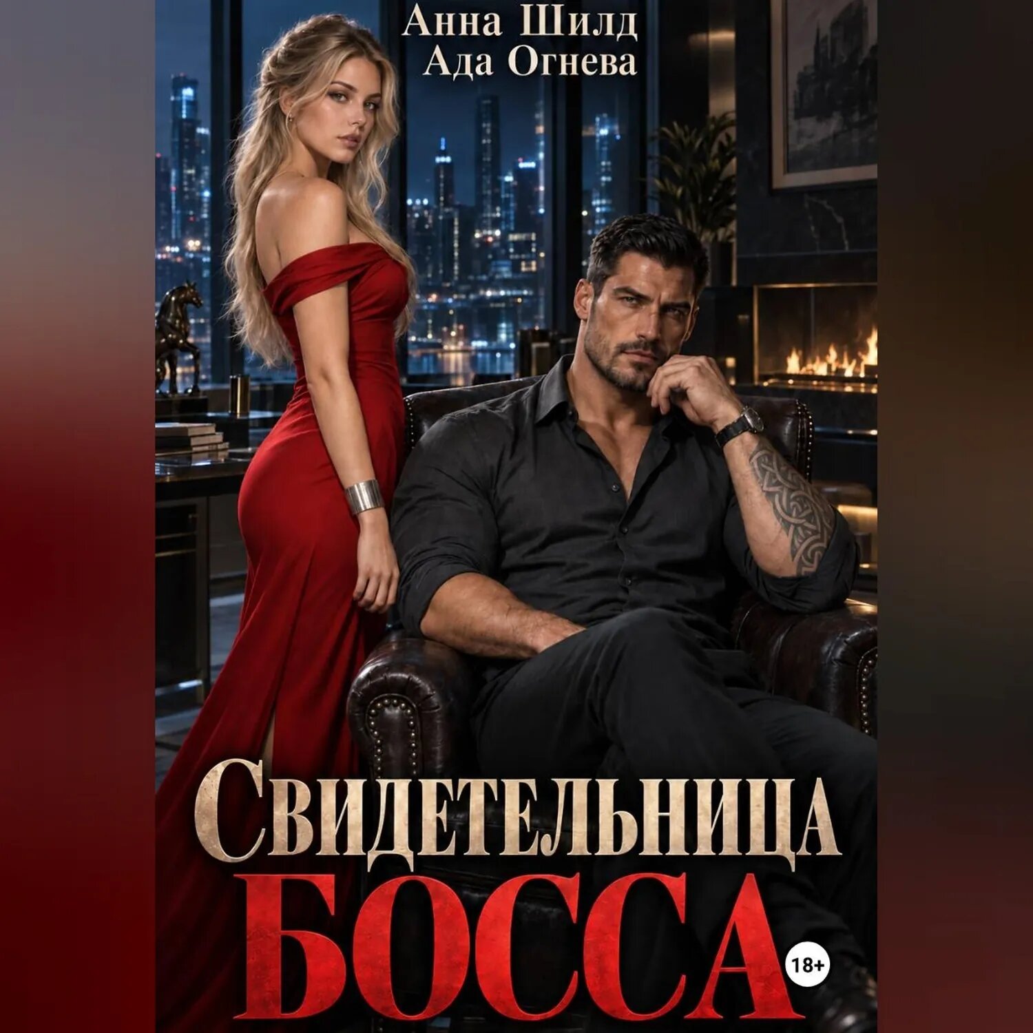 Свидетельница босса [Аудиокнига]