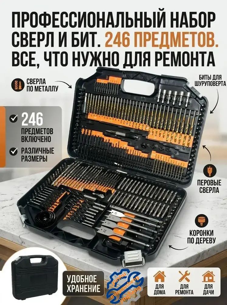 Набор сверл и бит в кейсе 246 шт