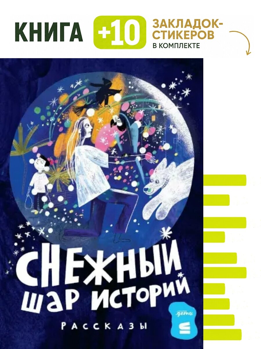 Снежный шар историй: рассказы. Комплект: книга + 10 закладок-стикеров