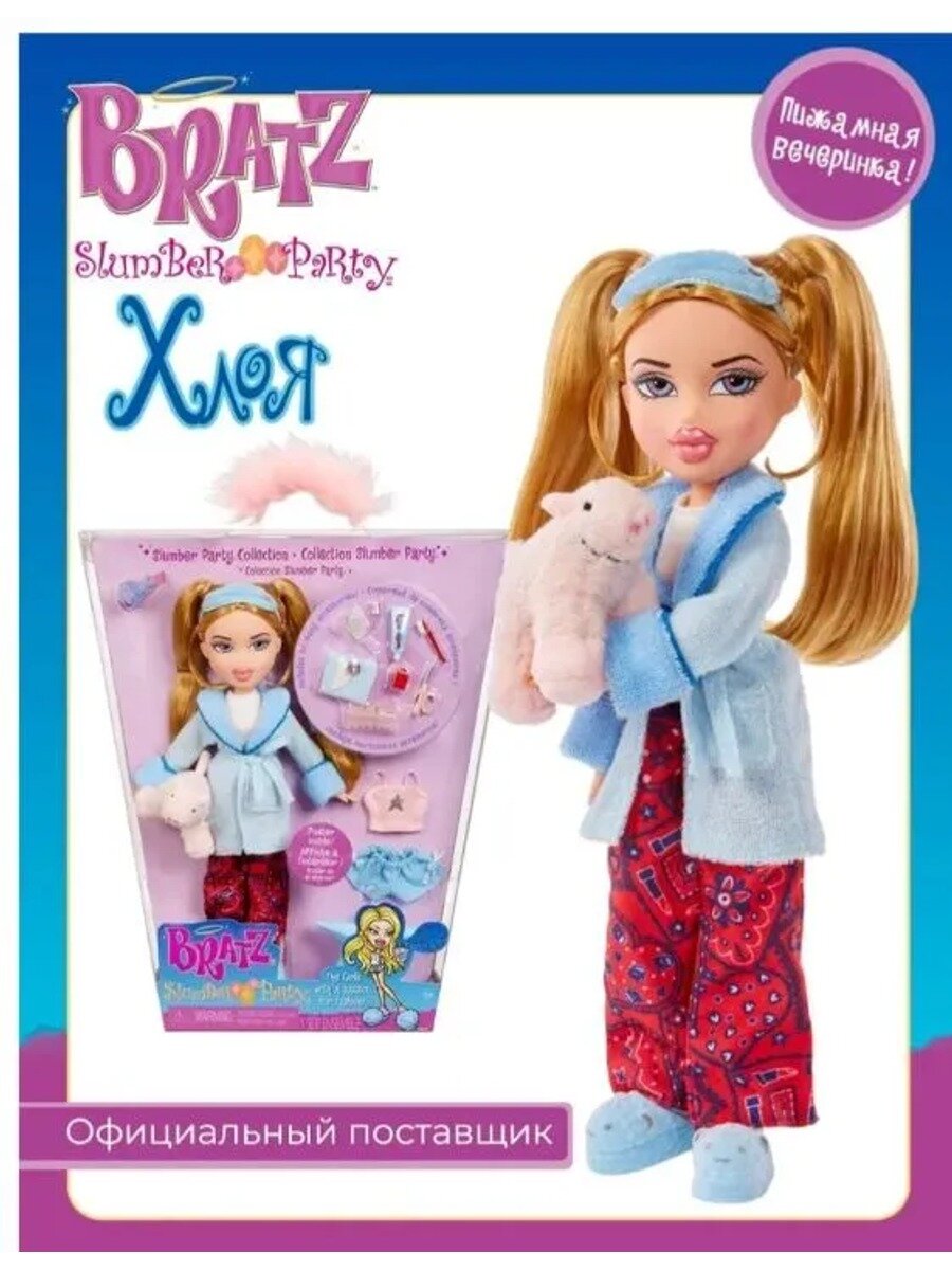Братц Кукла для девочки Хлоя Slumber Party с аксессуарами Bratz
