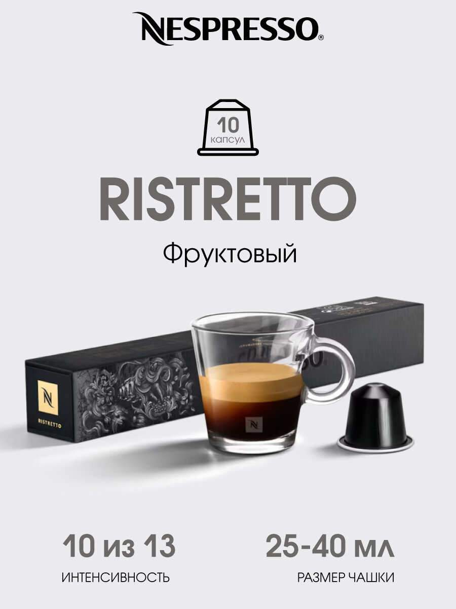 Кофе в капсулах Nespresso "Ispirazione Ristretto", 10 штук, 17 кКал в 100 граммах