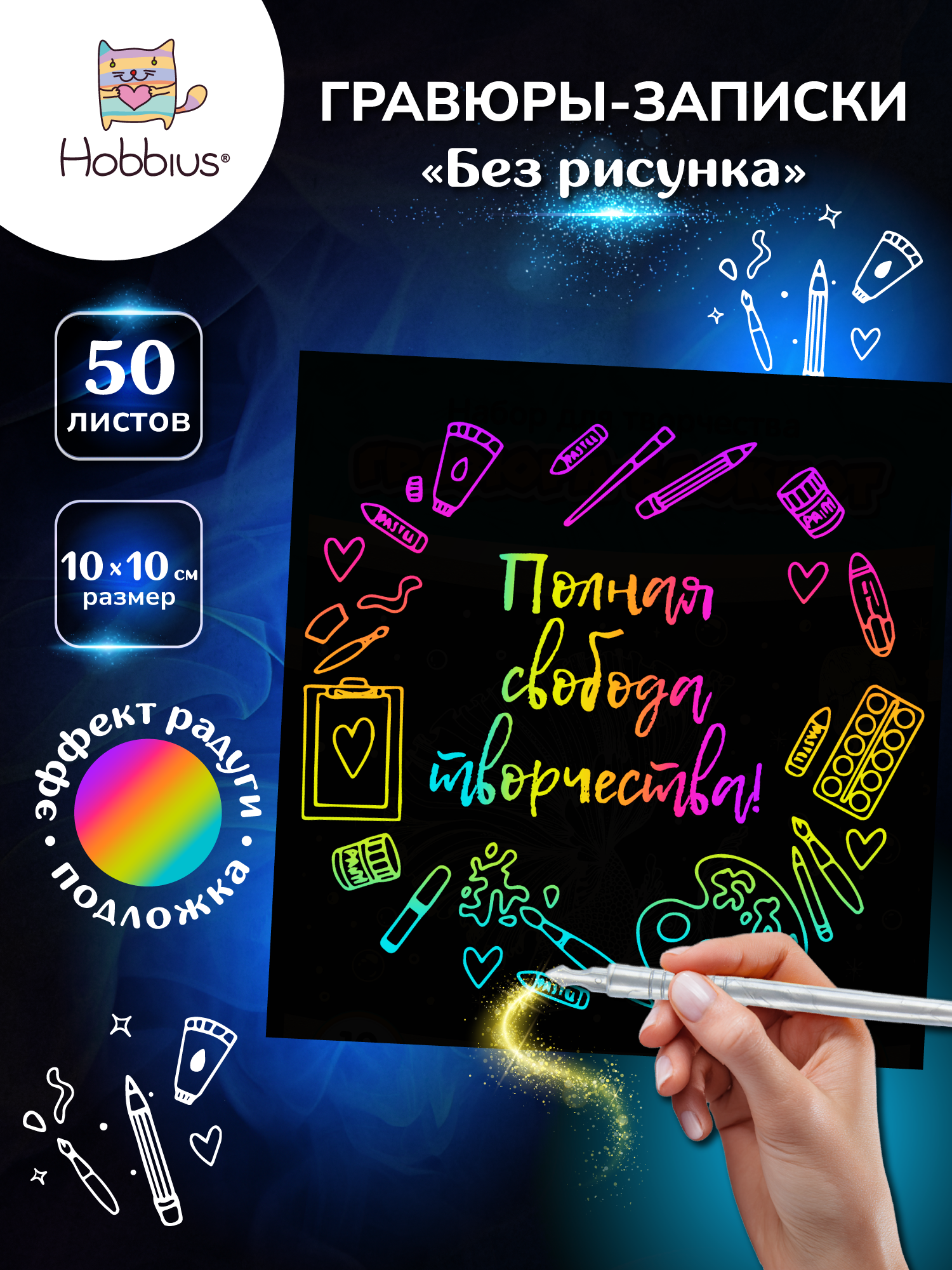 Набор для творчества "Гравюры-записки" "Hobbius" SGHL 10 x 10 см без рисунка