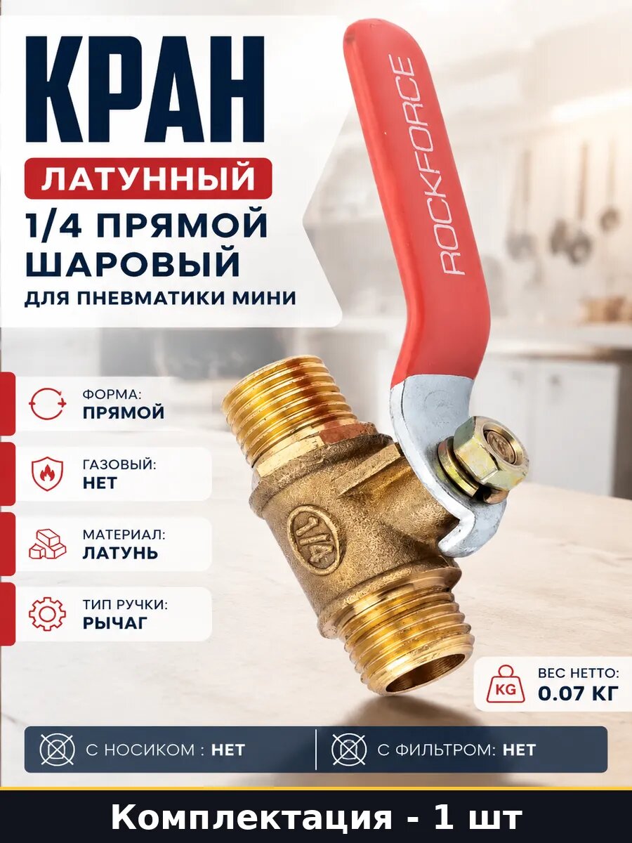Кран латунный 1/4 прямой шаровый для пневматики мини