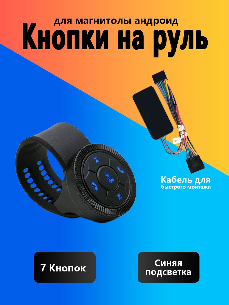 Кнопки на руль для магнитолы андроид, Pin-to-Pin, Форма часов, c подсветкой, 7 пуговиц, черный