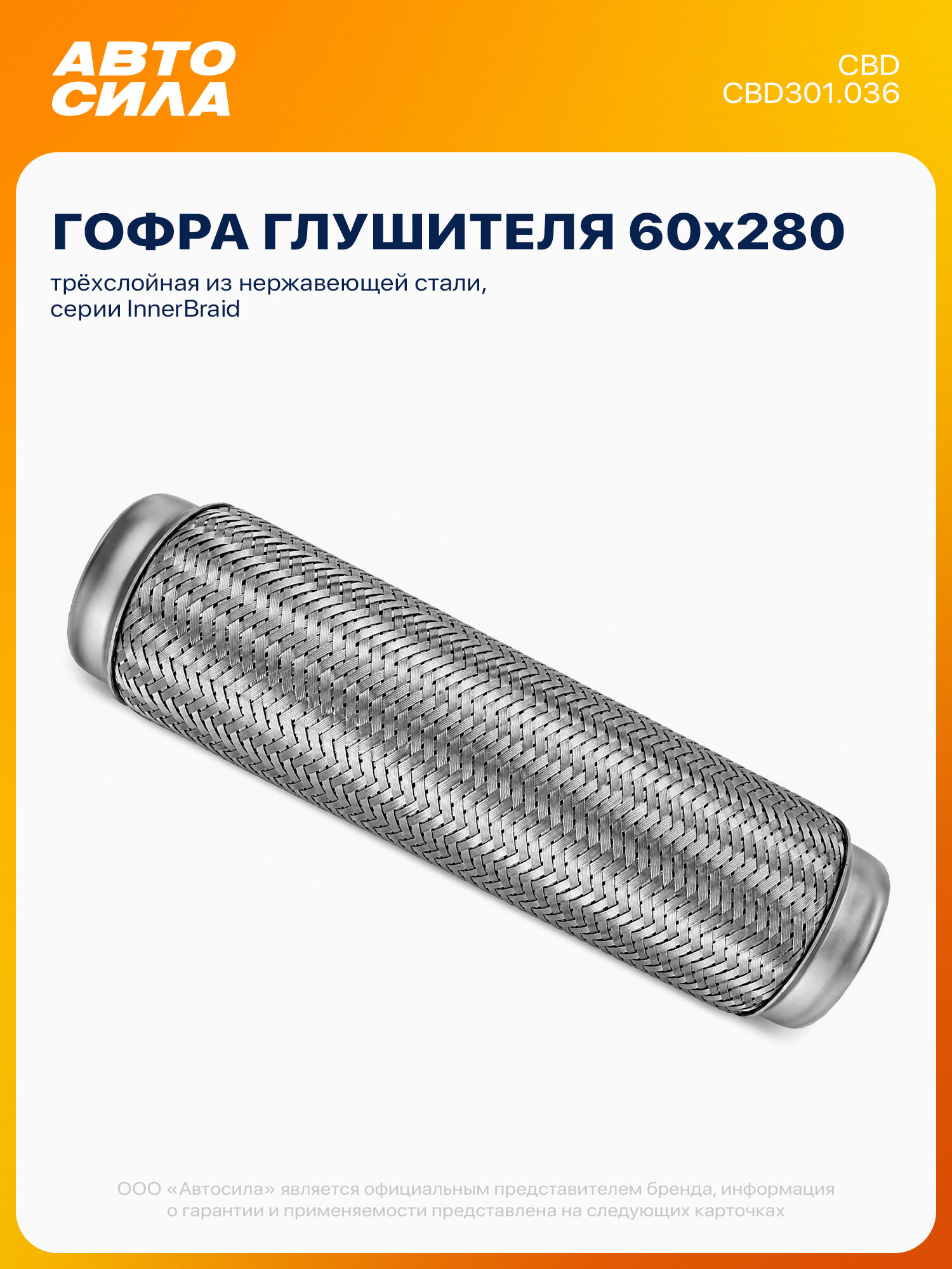 Гофра глушителя 60*280 InnerBraid трехслойная нержавеющая сталь