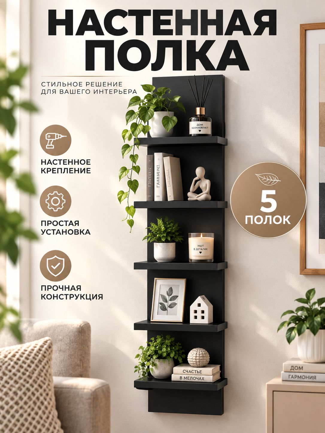 Настенная полка из 5 ярусов, простая установка, прочная конструкция, для хранения книг, растений и декора дома